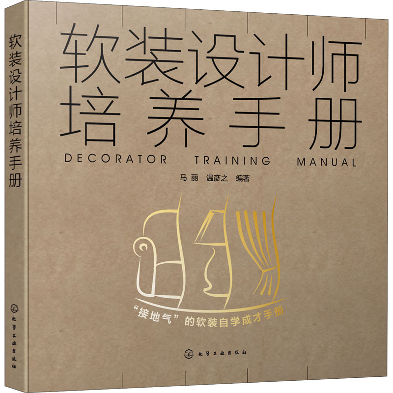 软装设计师培养手册 马丽、温彦之 编 书籍