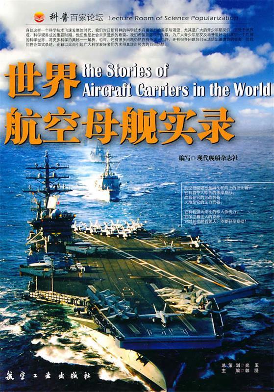 世界航空母舰实录
