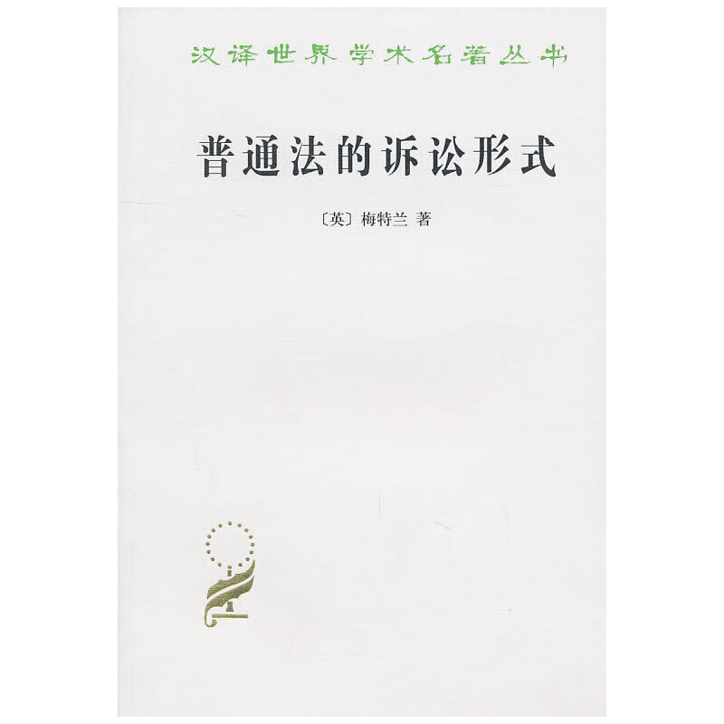 普通法的诉讼形式(汉译名著本)