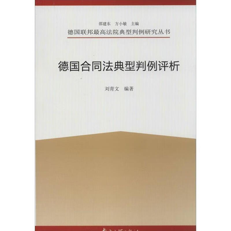 德国合同法典型判例评析