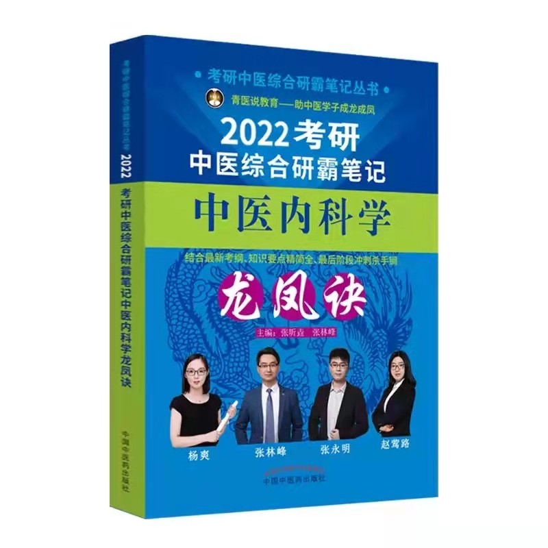 2022年中医内科学龙凤诀考研中医综合研霸笔记 张昕垚 张林峰 中国中医药出版社 考研本科研究生专科最新考纲