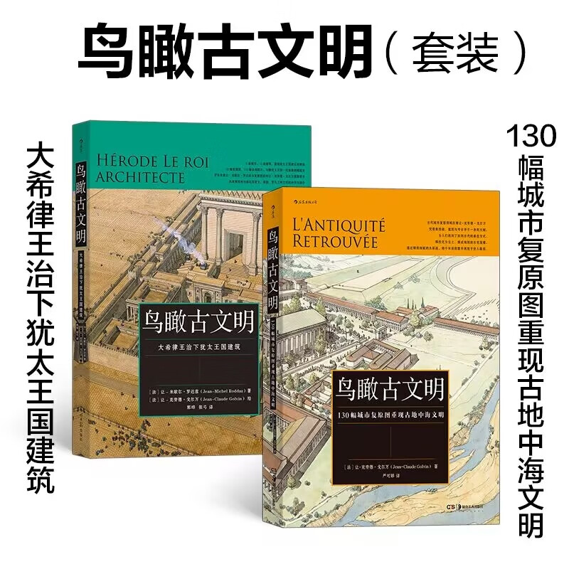 鸟瞰古文明系列 共2册