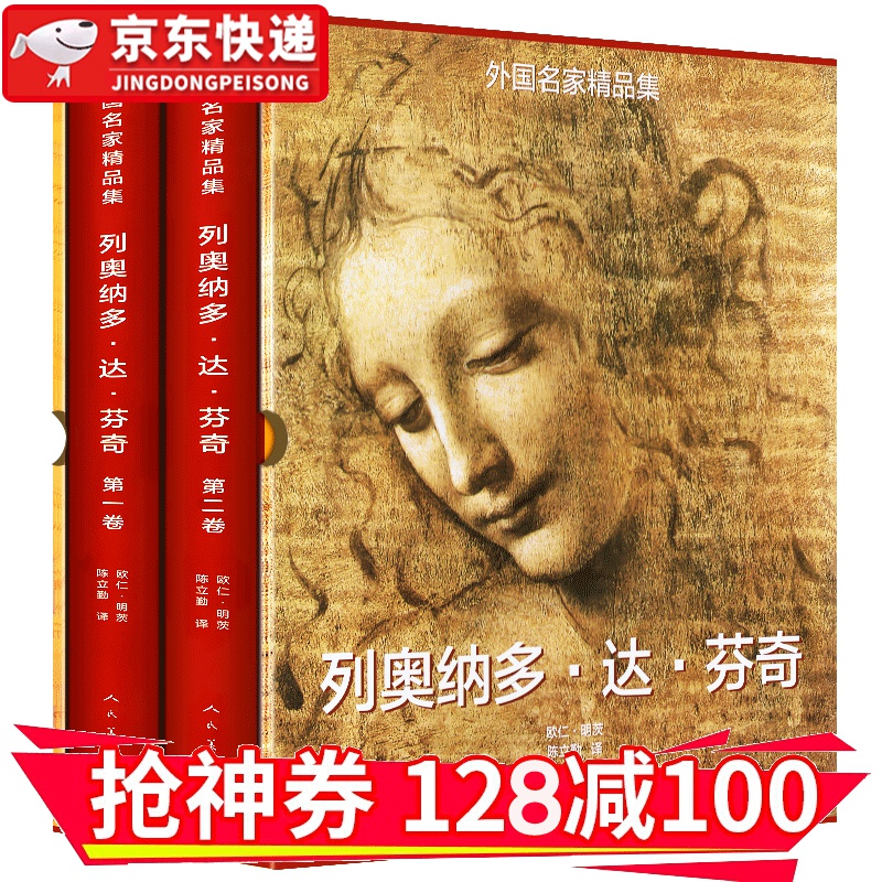 【官方旗舰店】【插盒精装8开510页】外国名家精品集：列奥纳多·达·芬奇【套装1-2卷】文艺复兴三杰 西方绘画