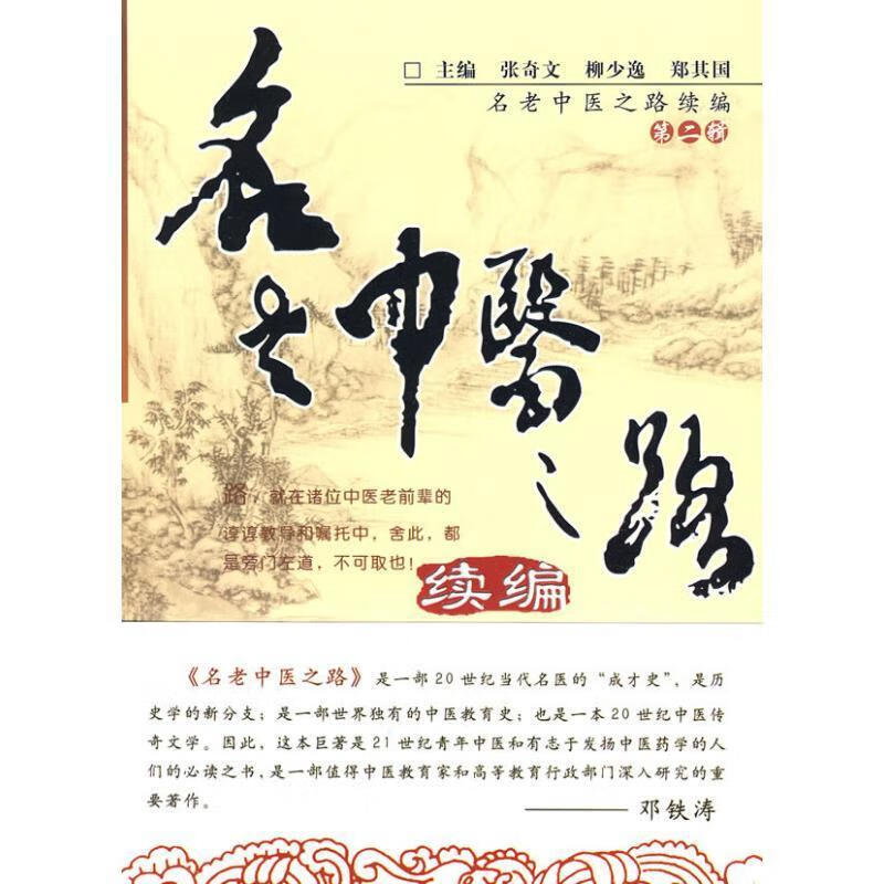 【书】名老中医之路续编 第二辑