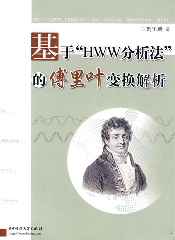 基于“HWW分析法”的傅里叶变换解析 刘里鹏 著 华中科技大学出版社 9787560958798