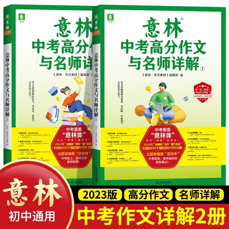 2023意林中考满分作文与名师阅卷解析1+2 中考作文冲刺热点考点素材中考满分作文辅导书 全套