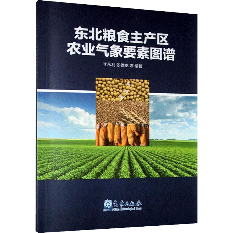 东北粮食主产区农业气象要素图谱