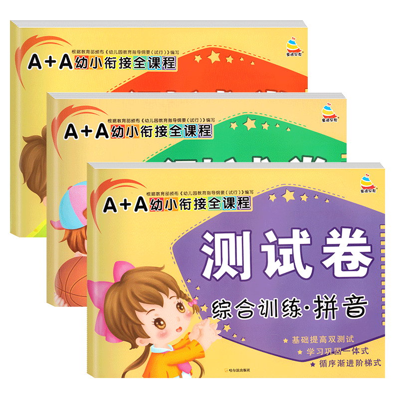 幼小衔接测试卷学前班试卷教材全套一日一练语文拼音数学练习题入学准备大练习学前幼儿园大班升一年级幼升小 全3册拼音+数学+识字
