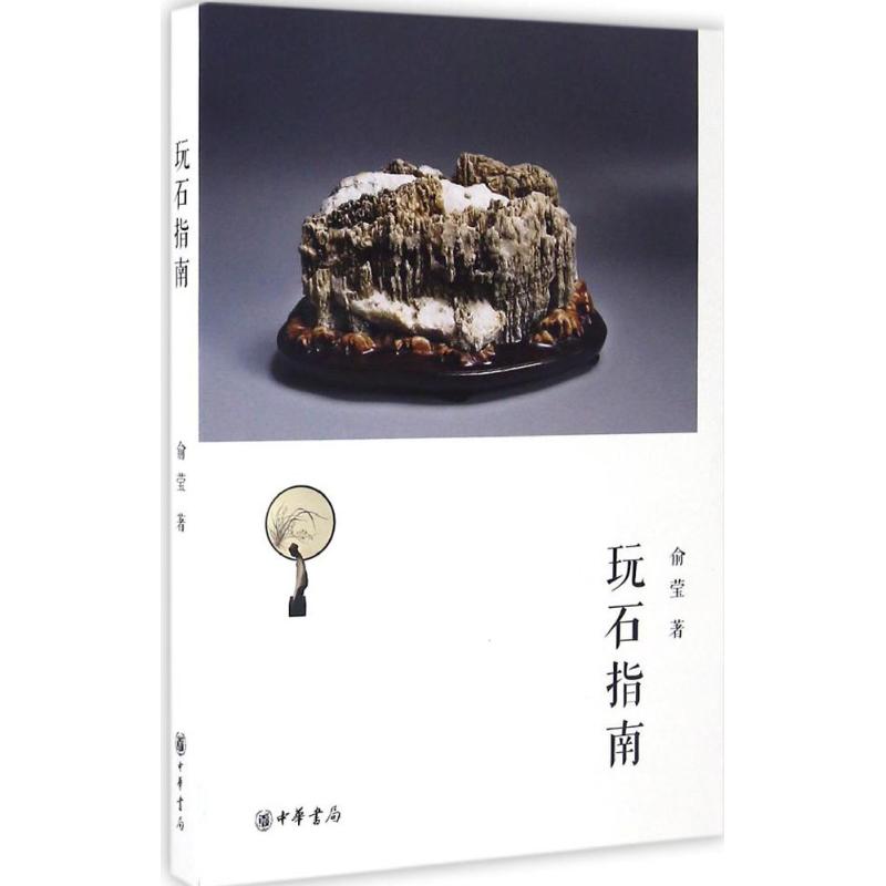 玩石指南 俞莹 书籍