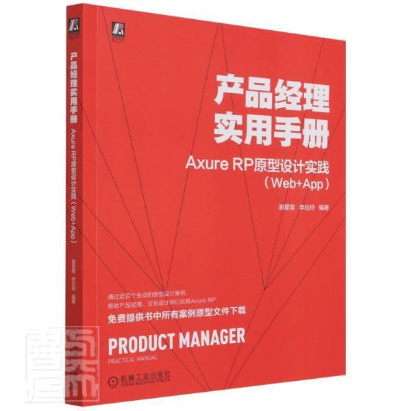 产品经理实用手册(Axure RP原型设计实践Web+App)谢星星机械工业出版社978711169