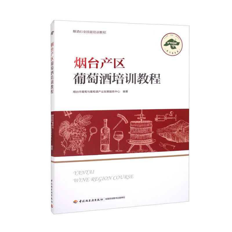 烟台产区葡萄酒培训教程