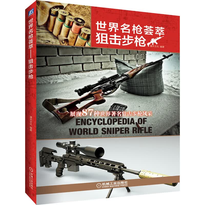世界名荟萃(狙击步)