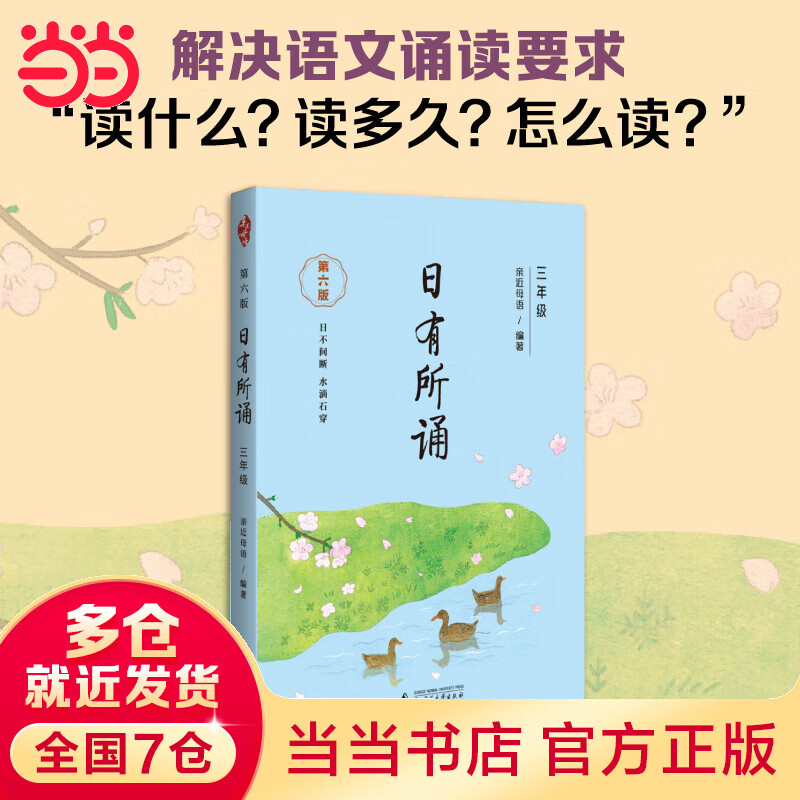 【当当】当当亲近母语 日有所诵（第六版）三年级（长销15年，诗歌分级诵本+注释赏析+全本诵读音频）