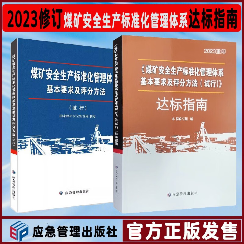 现货2020版煤矿安全生产标准化管理体系试行+达标指南（2本）基本要求及评分方法 应急管理社
