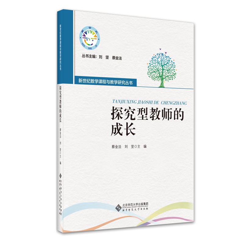 探究型教师的成长/新世纪数学课程与教学研究丛书