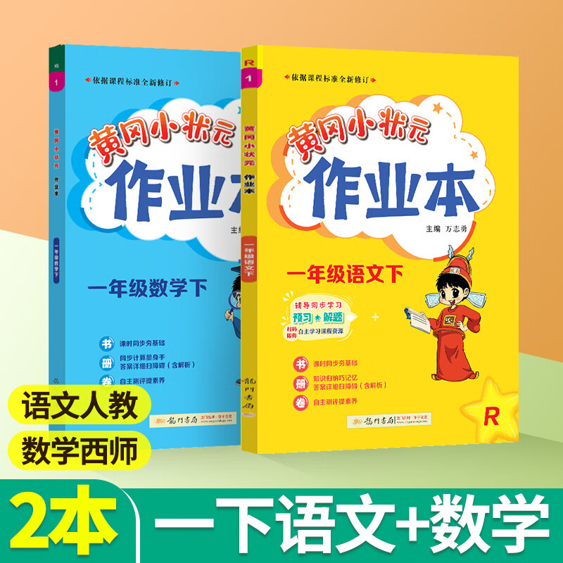 黄冈小状元作业本一二三四五六年级上册下册语文数学英语人教版北师大版西师版小学教辅资料课时同步训练练习 一下语文+数学【西师版】 小学通用