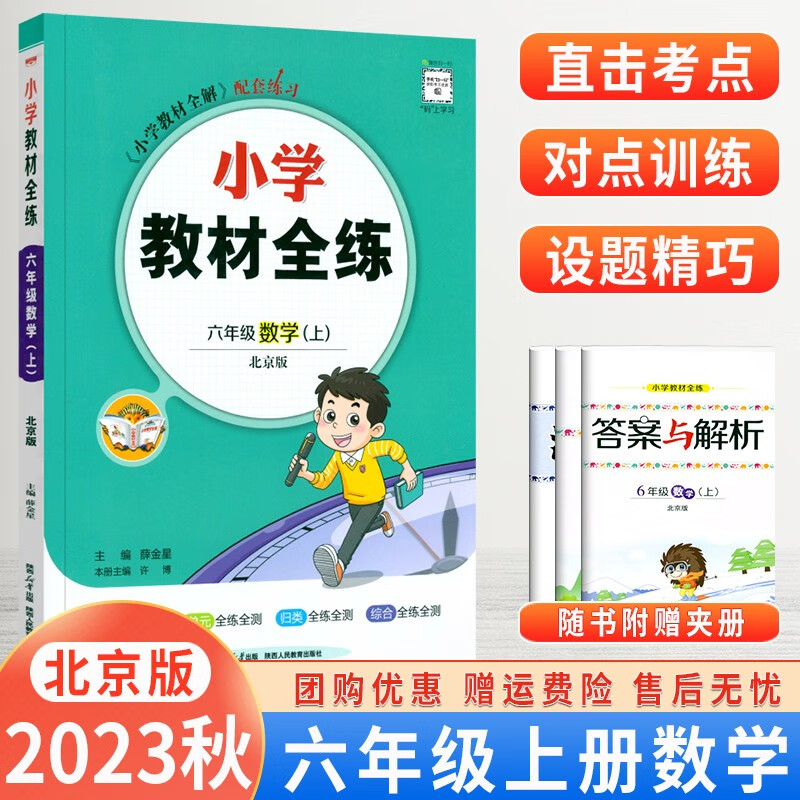 【自选】2023秋版小学教材全解全练六年级上下册语文数学英语人教部编版北京版6年级上下册课本同步讲解金星系列 全练6上数学 北京版
