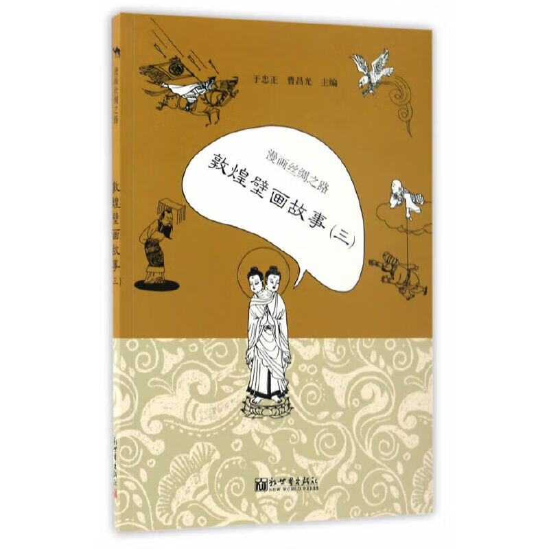 漫画丝绸之路：敦煌壁画故事（三）（中文版）