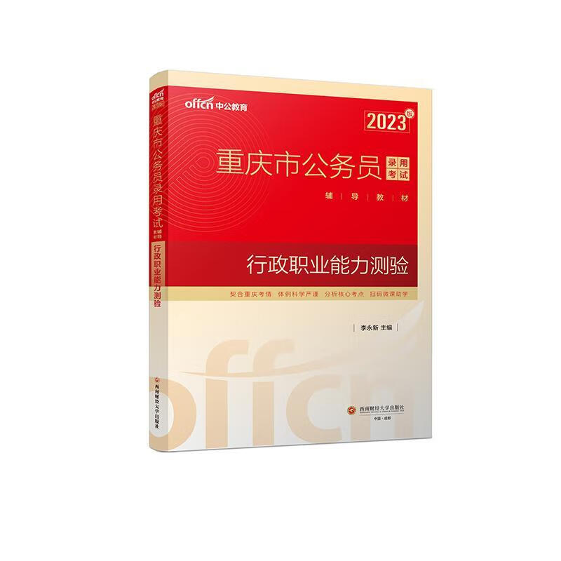 行政职业能力测验(23版中公版)李永新成都西南财大出版社有限责任公司9787550454743 考试