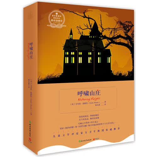 呼啸山庄 浙教版【现货】