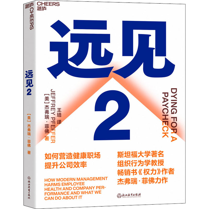 远见 2 (美)杰弗瑞·菲佛 王培 译 书籍