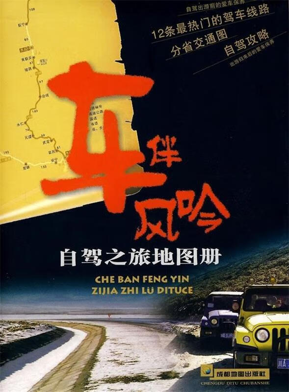 车伴风吟 成都地图出版社 编【好书，下单速发】
