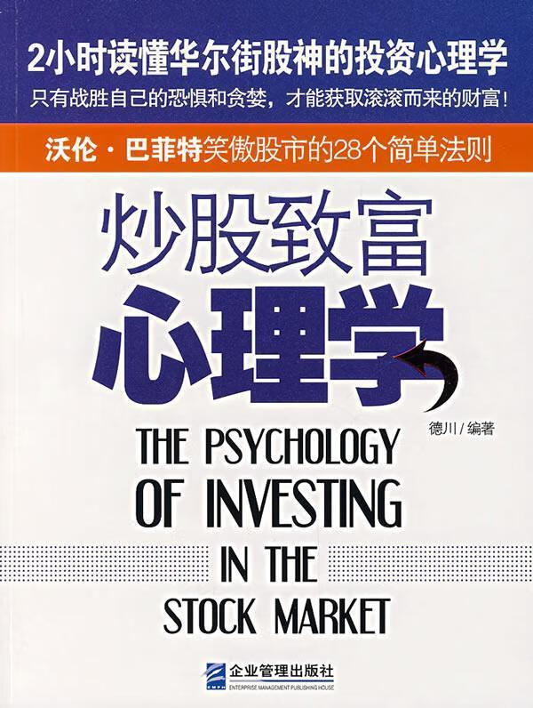 炒股致富心理学