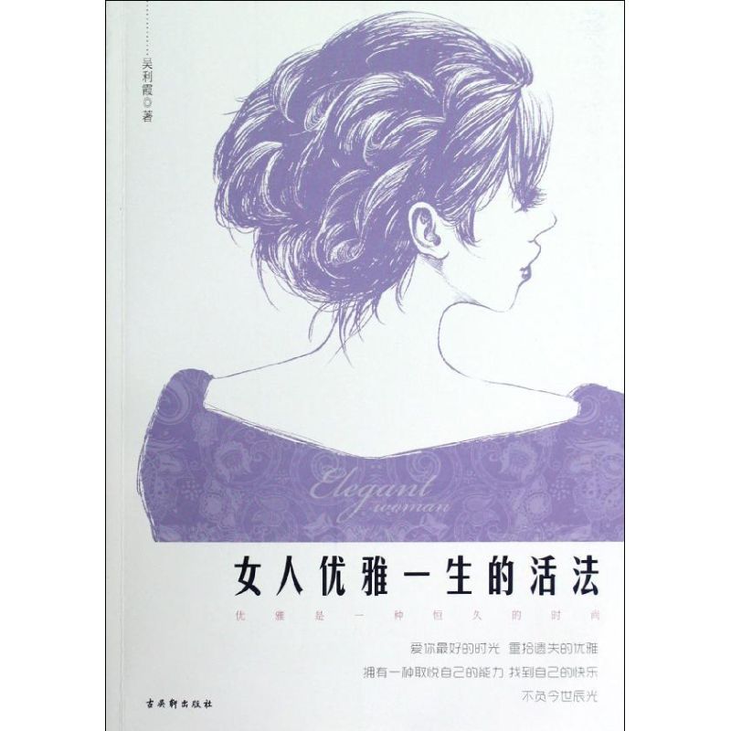 女人优雅一生的活法