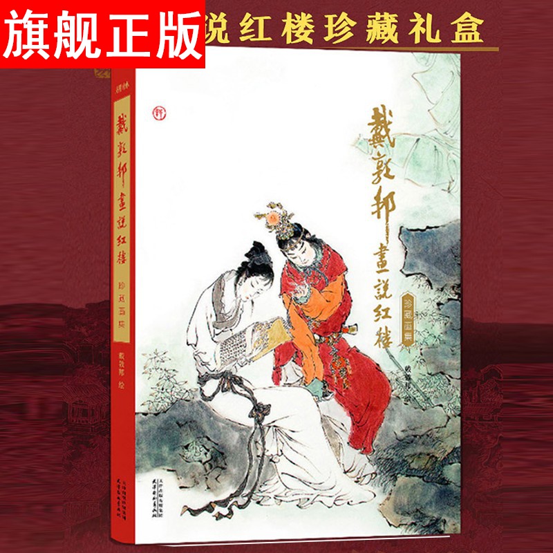 【官方旗舰店】【新书速递】戴敦邦画说红楼梦：珍藏画集 重达2.6公斤 国画大师戴敦邦著作 传承经典中国传统四大名著红楼梦 天津杨柳青画社