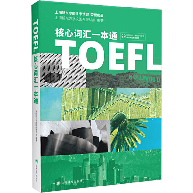 TOEFL核心词汇一本通 新托福考试 托福教材单词书 tofe托福词汇 托福核心词汇高频词汇 词汇分类记忆法