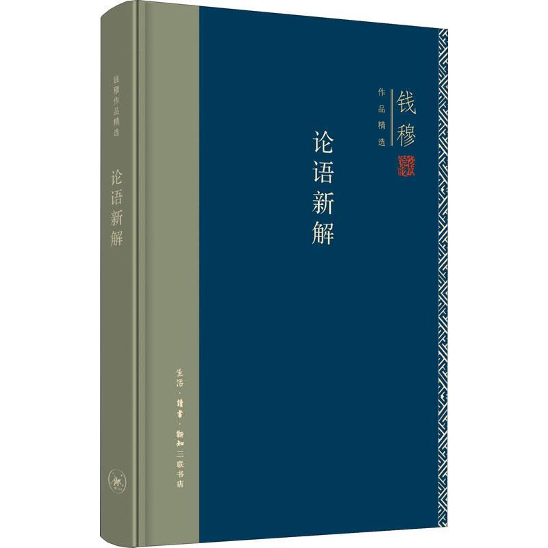 论语新解 钱穆【书】