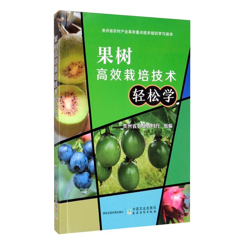 果树高效栽培技术轻松学 图书