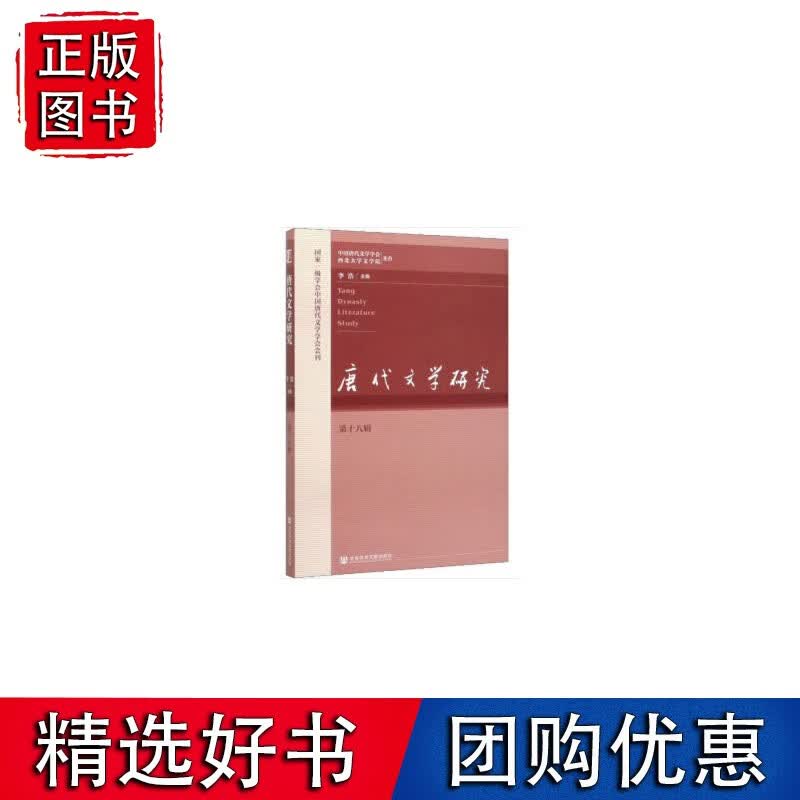 唐代文学研究（第十八辑）