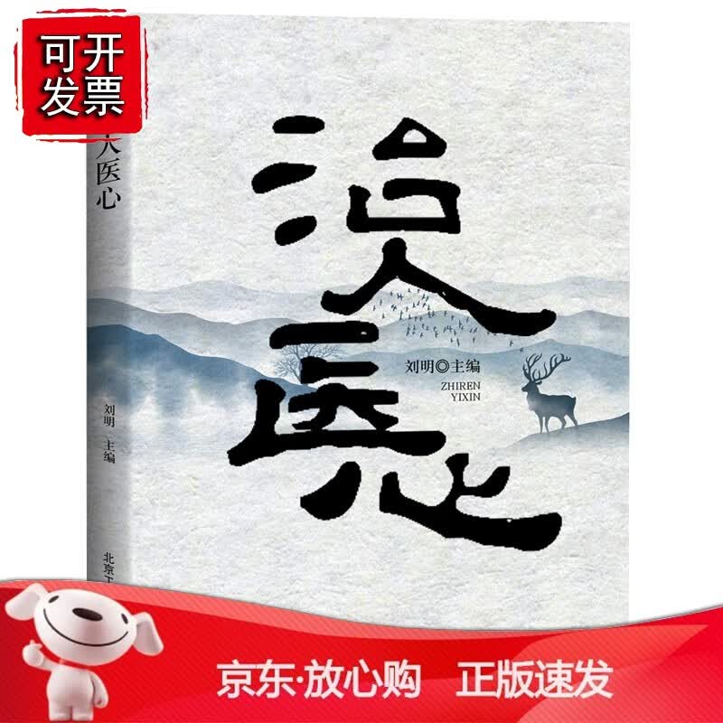 治人医心