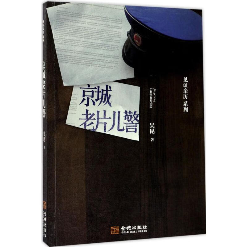 京城老片儿警