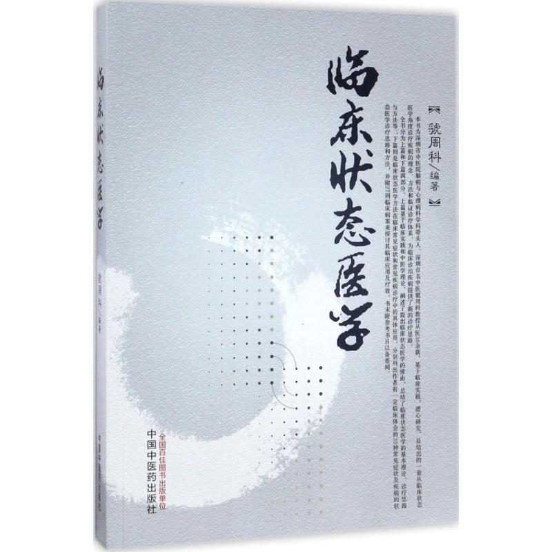 临床状态医学