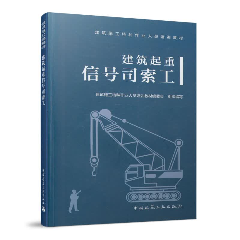 建筑起重信号司索工 中国建筑工业出版社 建筑施工特种作业人员培训教材 编委会