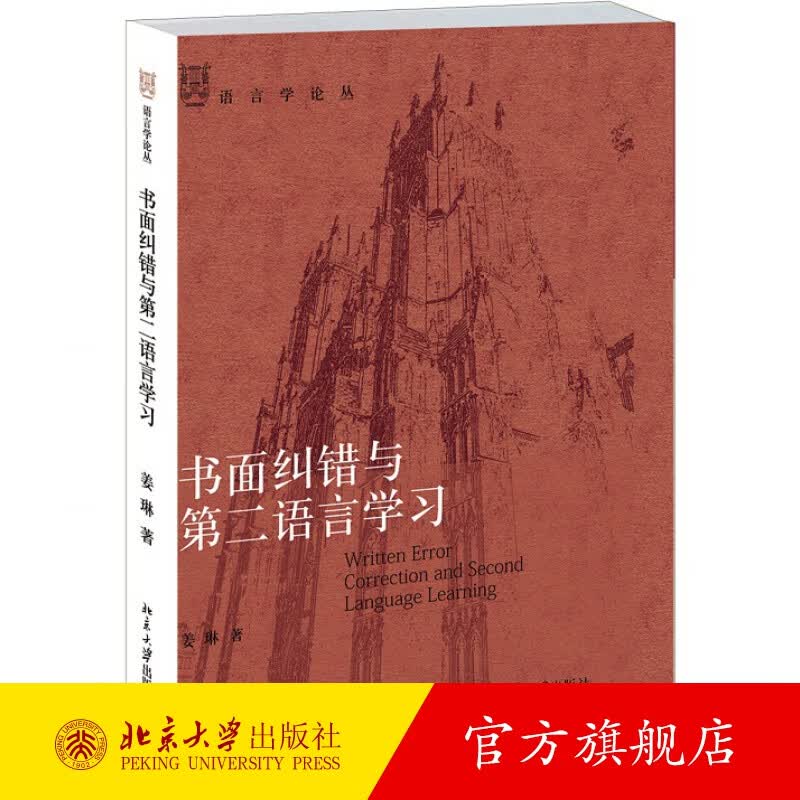 书面纠错与第二语言学习 北京大学旗舰店