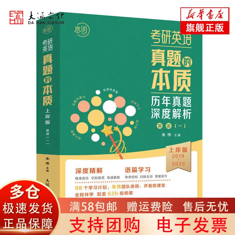 考研英语真题的本质：上岸版·英语（一）2024版