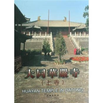 【图书】 大同华严寺 9787501026340