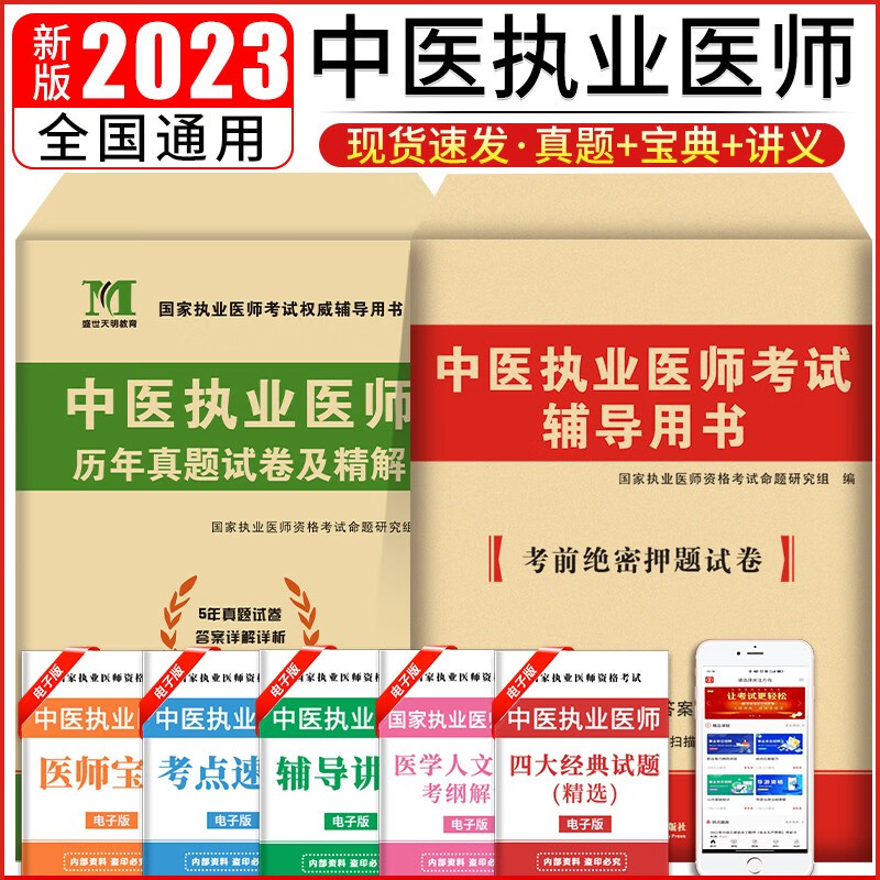 2023中医执业医师资格考试历年真题试卷及精解+考前绝密押题试卷