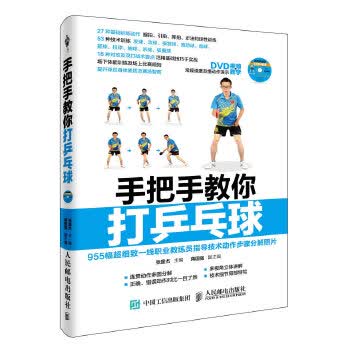 现货:手把手教你打乒乓球 9787115419095 人民邮电出版社 张星杰