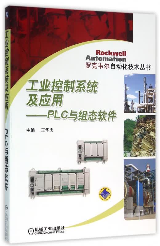 工业控制系统及应用--PLC与组态软件/罗克韦尔自动化技术丛书