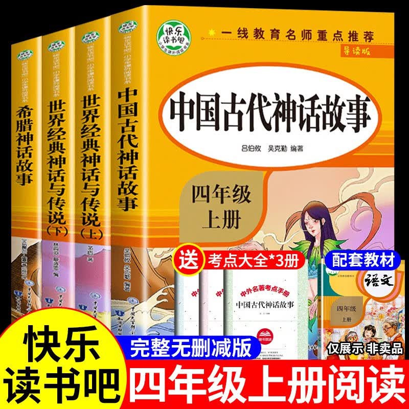 全套5册 中国古代神话故事四年级上册必读课外书阅读书目世界经典神话与传说和希腊山海经小学生版快乐读书吧书籍人教版上 【4册】中国神话+世界经典神话+希腊神话