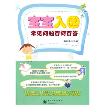 宝宝入园常见问题百问百答【好书，下单速发】