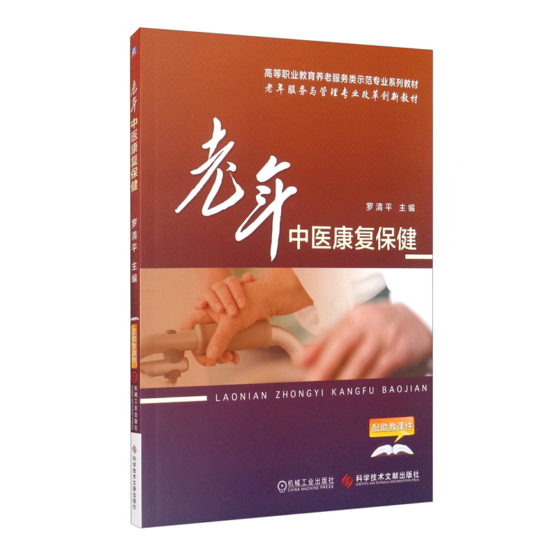 老年中医康复保健