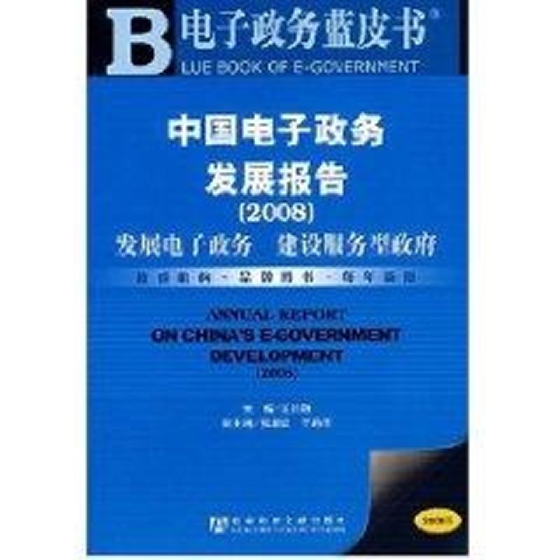 中国电子政务发展报告(2008)