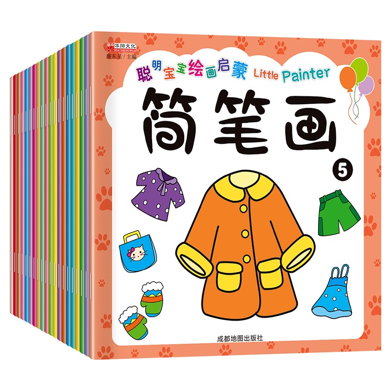 幼儿园中小班儿童简笔画画画本阶梯涂色画宝宝学画画书早教益智涂鸦填色本少儿艺术美术绘画书籍教材简笔画书 简笔画20册