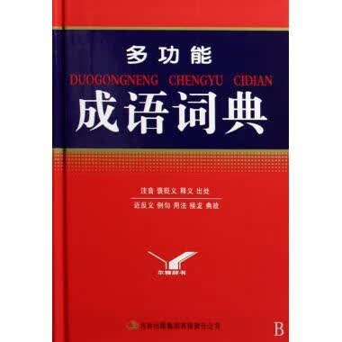 多功能成语词典 尔雅辞书编委会 编 9787807624318