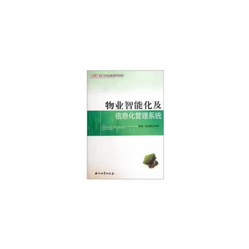 中国石油矿区物业服务系列读物 物业智能化及信息化管理系统